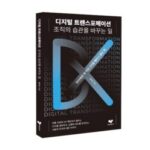 DX Talk - 디지털 트랜스포메이션, 조직의 습관을 바꾸는 일